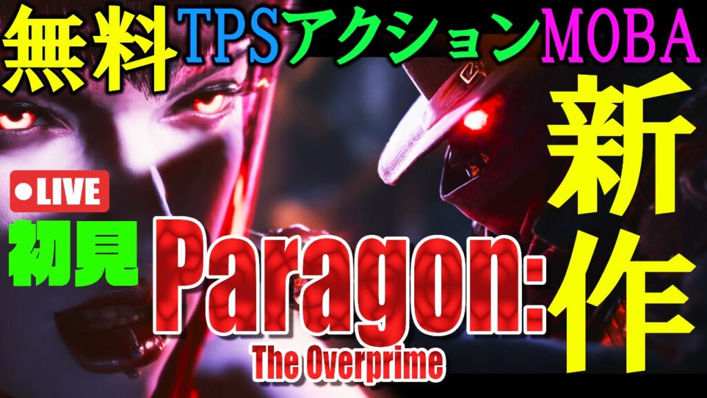 Paragon:The Overprime 新作TPSアクションMOBAゲーム 最終テスト実況ライブ配信予定 - 新作ゲーム/ガジェット系VTuber さむげたん
