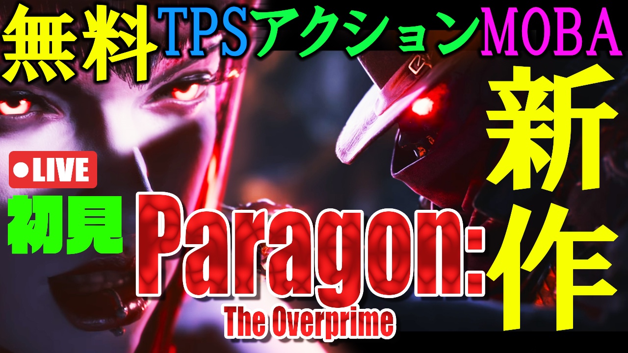 Paragon:The Overprime 新作TPSアクションMOBAゲーム 最終テスト実況ライブ配信予定 - 新作ゲーム/ガジェット系VTuber さむげたん