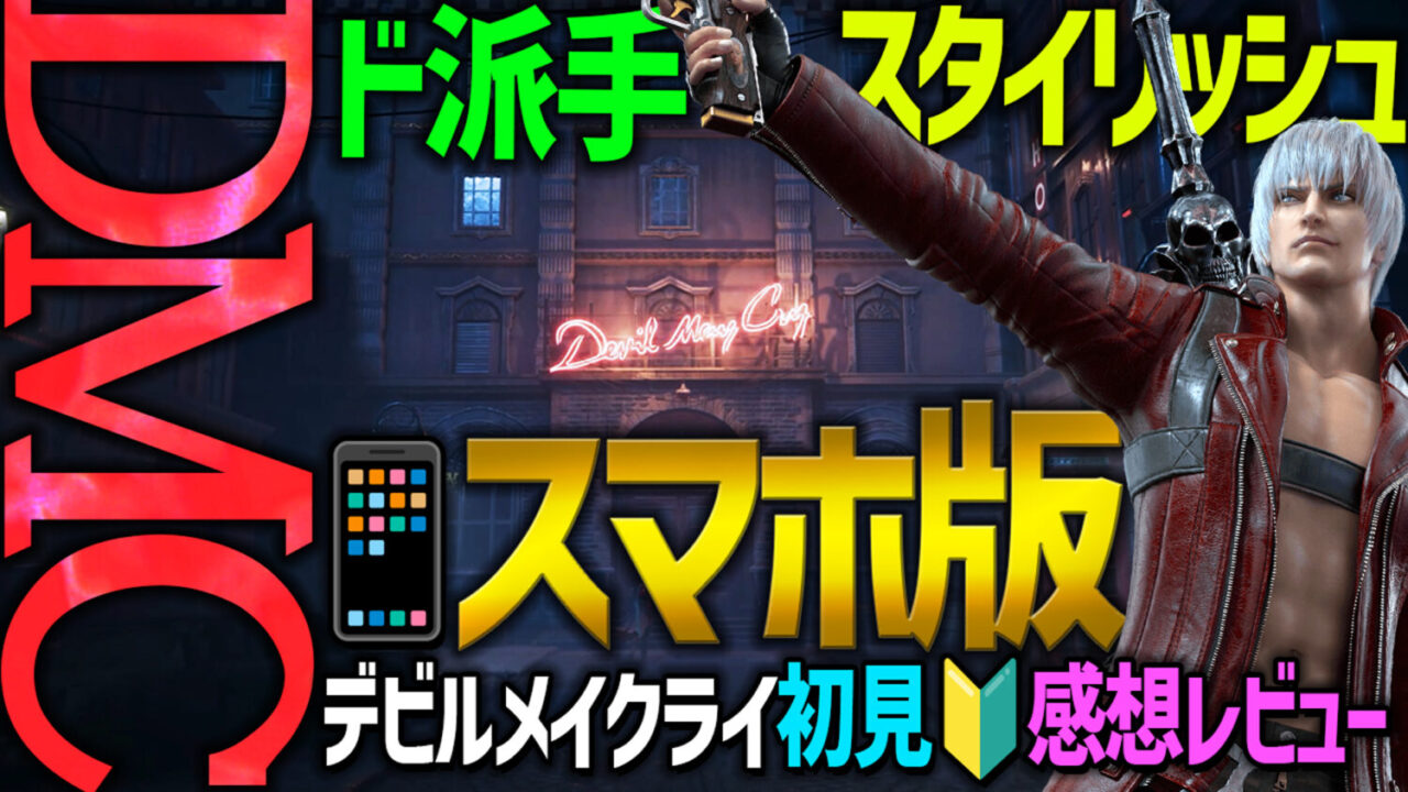 デビルメイクライ モバイル/スマホ版 感想レビュー！『Devil May Cry: Peak of Combat(DMCピークオブコンバット)』実況プレイ - 新作ゲーム/ガジェット系 ...