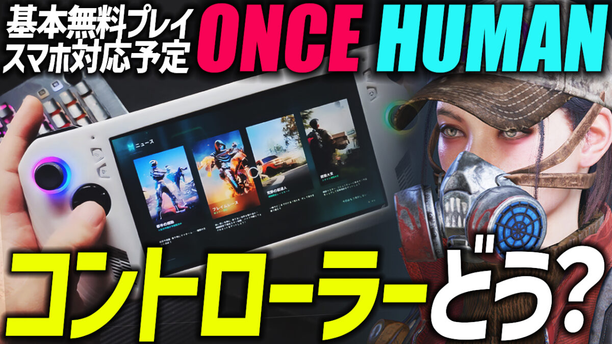 ワンスヒューマンをゲームパッドでプレイ(ROG Ally)！Onece Humanコントローラー対応開始！対応状況は？快適にプレイできる ...