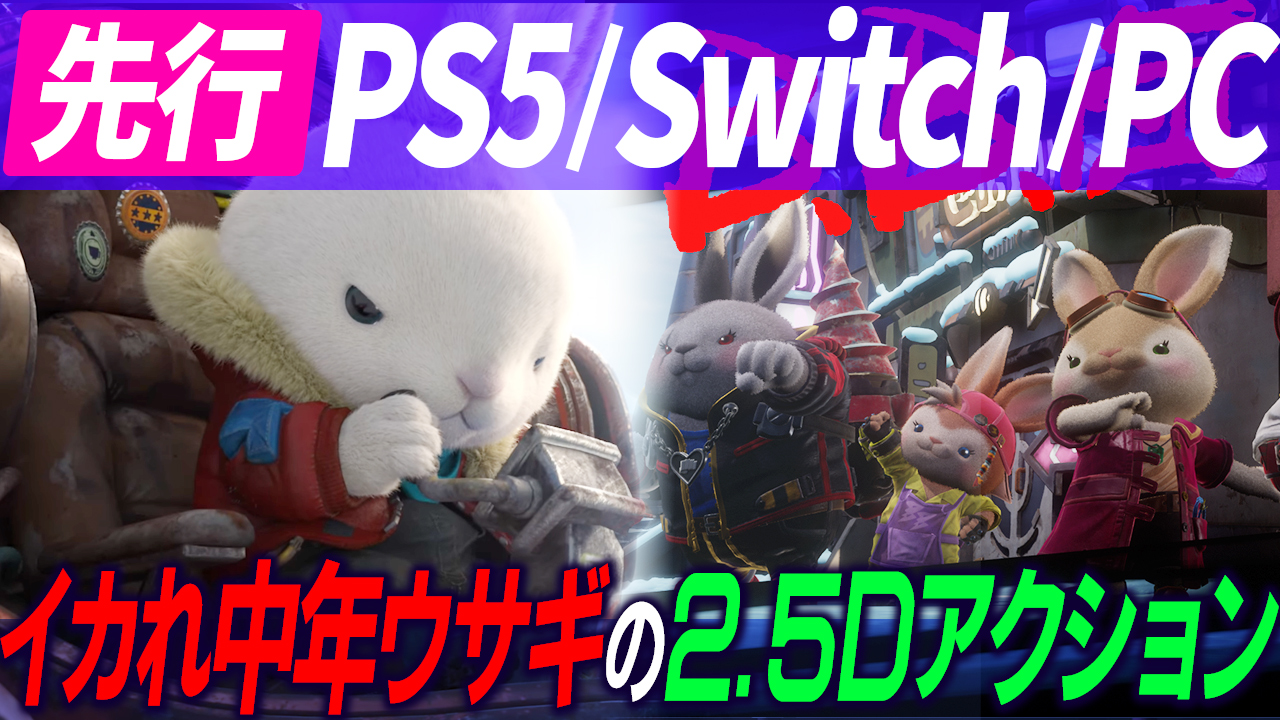 虚淵玄 原案【ラスティ・ラビット】レビュー！イケボ中年ウサギ大活躍！Rusty Rabbitってどんなゲーム？体験版やった感想、評価は？PS5 ...