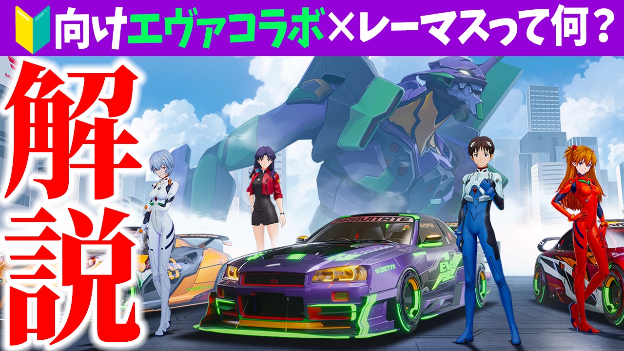 レーマス×エヴァコラボ内容は？レーシングマスター×エヴァンゲリオン コラボ解説！初心者向けガチャ＆イベント情報 - 新作ゲーム/ガジェット系 ...