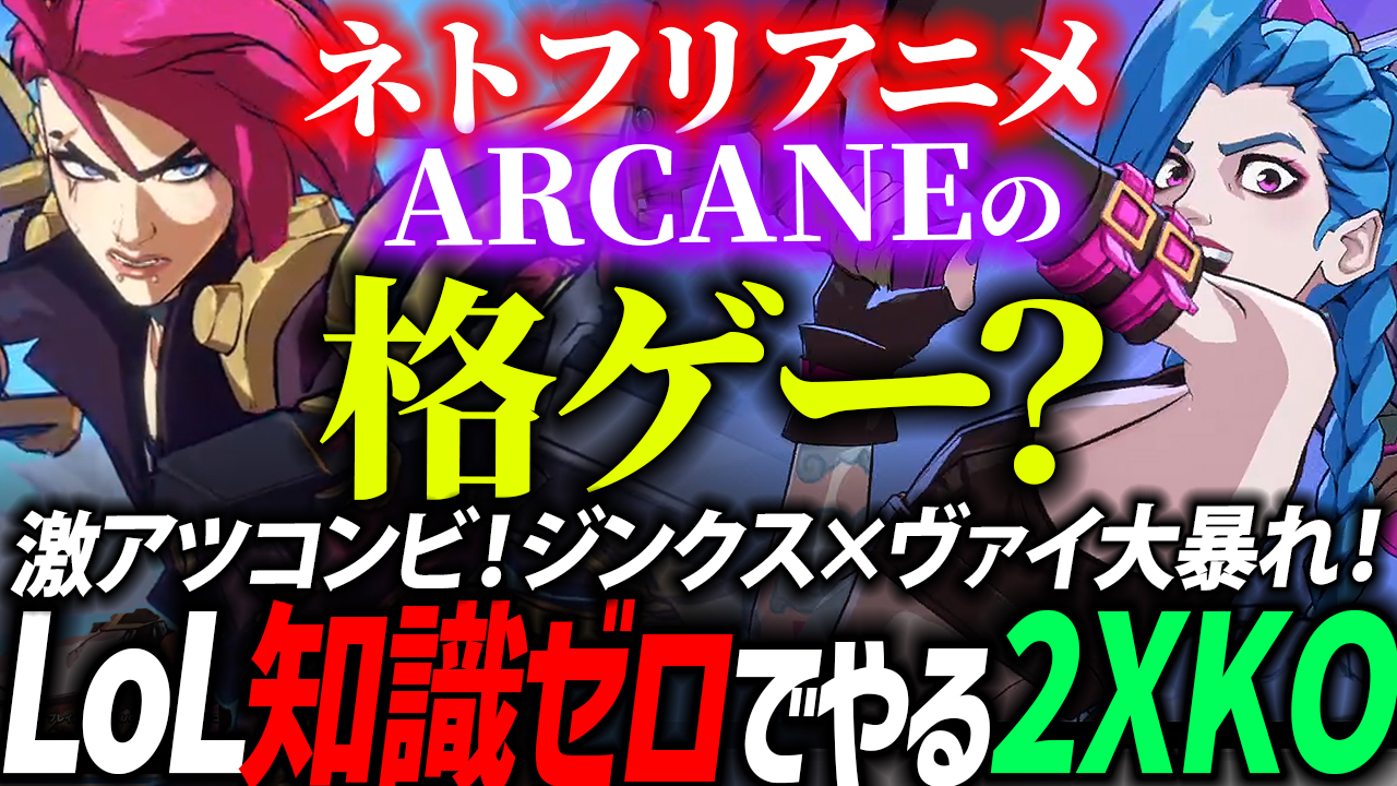 2XKOレビュー！LoL格闘ゲームCBT参戦！ネトフリアニメ「アーケイン」ファン必見！リーグ・オブ・レジェンド知識0でも楽しめる！新作格闘ゲーム感想/評価 - 新作ゲーム/ガジェット系 ...
